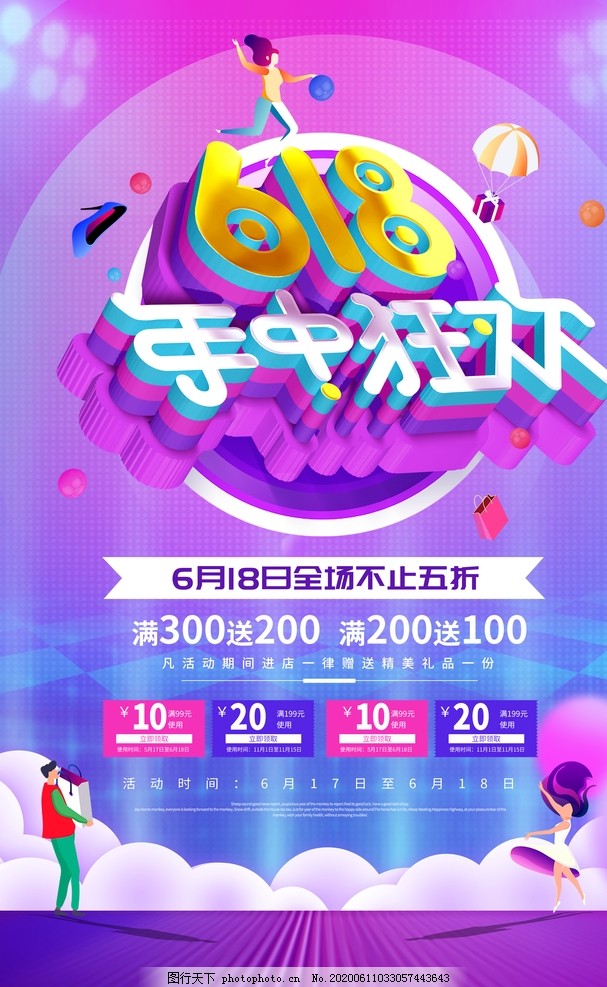 618素材618海报高清图片_其他_其他-图行天下素材网